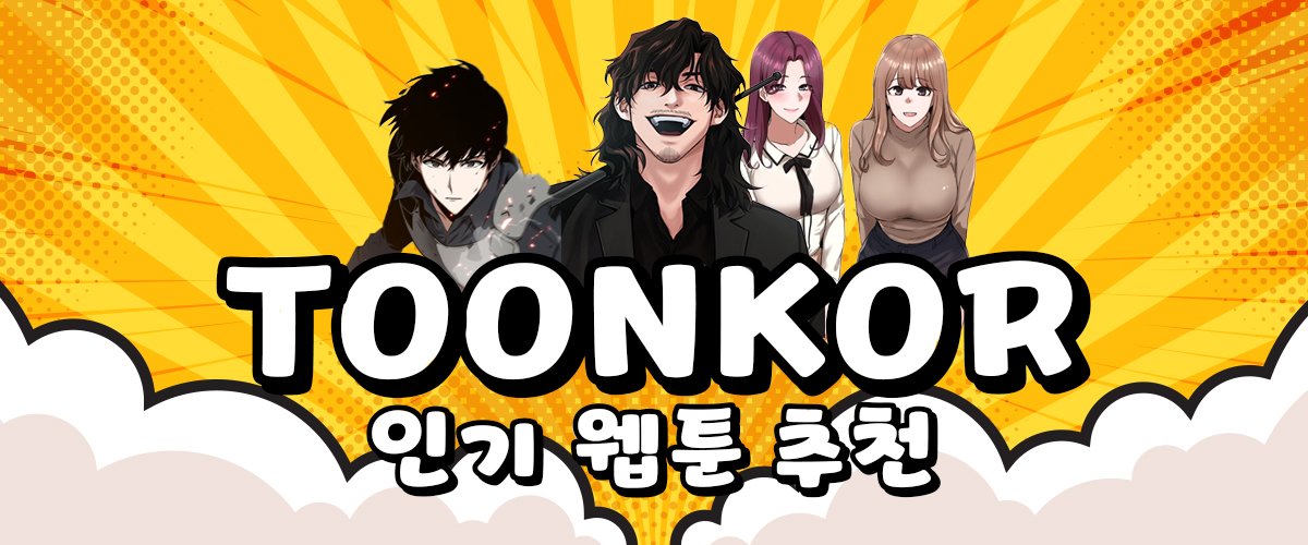 최신 인기 웹툰 추천 10선 - 툰코